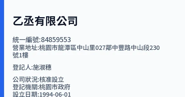 乙丞有限公司的照片-統編 84859553(桃園市) 公司登記資料與營業項目詳細圖表