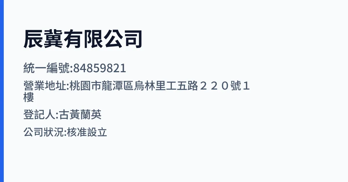 辰冀有限公司 - 統編 84859821(桃園市) 公司登記資料與營業項目詳細圖表