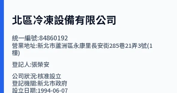 北區冷凍設備有限公司的照片-統編 84860192(新北市) 公司登記資料與營業項目詳細圖表