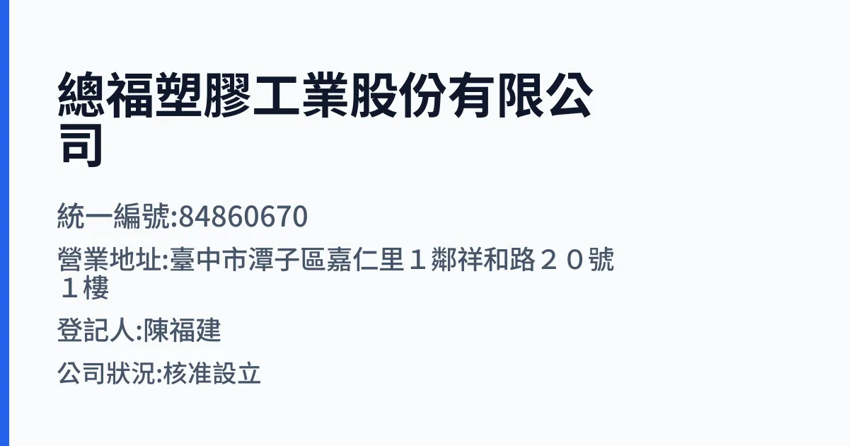 總福塑膠工業股份有限公司 - 統編 84860670（臺中市） 公司登記資料與營業項目詳細圖表