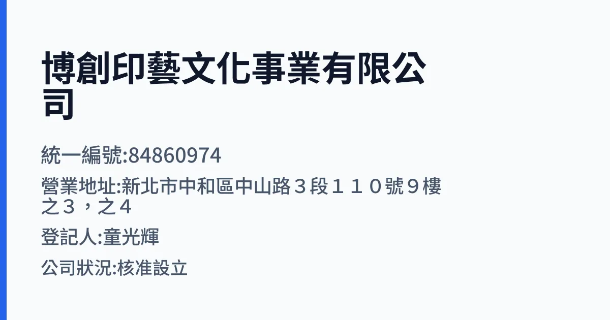 博創印藝文化事業有限公司 - 統編 84860974(新北市) 公司登記資料與營業項目詳細圖表