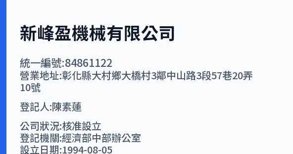 新峰盈機械有限公司的照片-統編 84861122(彰化縣) 公司登記資料與營業項目詳細圖表