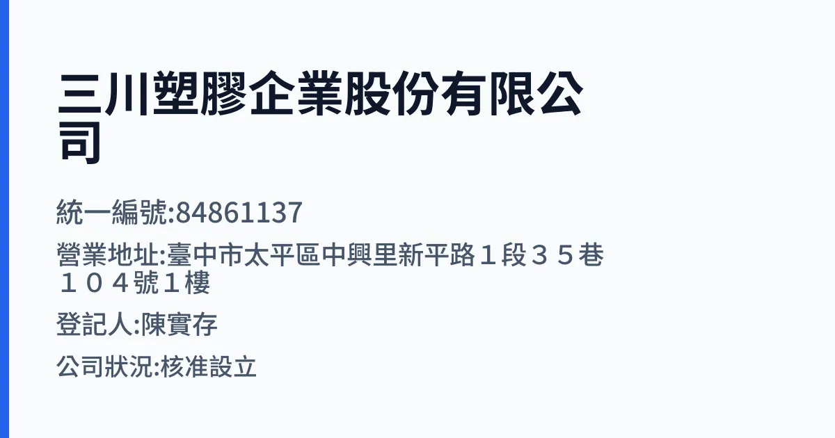 三川塑膠企業股份有限公司 - 統編 84861137（臺中市） 公司登記資料與營業項目詳細圖表