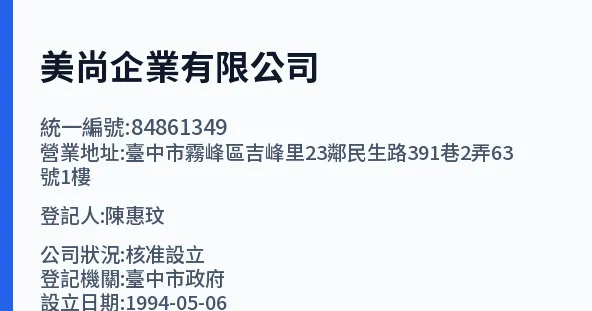 美尚企業有限公司的照片-統編 84861349(臺中市) 公司登記資料與營業項目詳細圖表