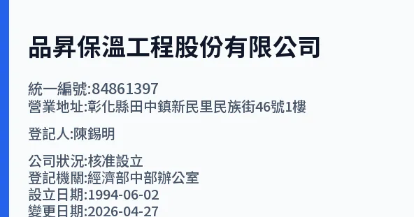 品昇保溫工程股份有限公司的照片-統編 84861397(彰化縣) 公司登記資料與營業項目詳細圖表