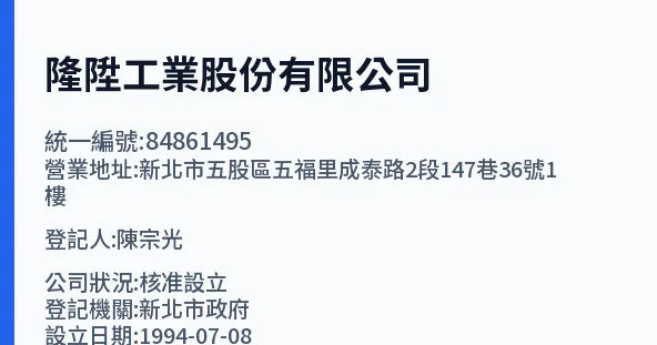 隆陞工業股份有限公司的照片-統編 84861495(新北市) 公司登記資料與營業項目詳細圖表