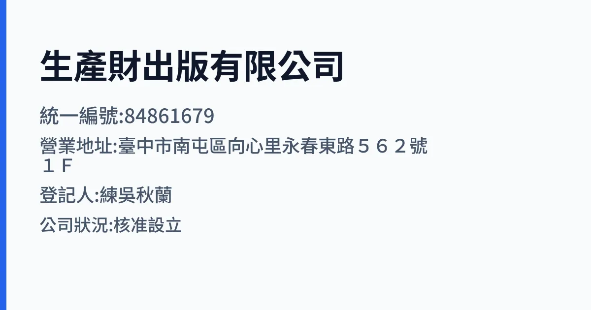 生產財出版有限公司 - 統編 84861679(臺中市) 公司登記資料與營業項目詳細圖表