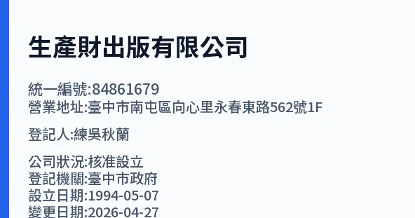 生產財出版有限公司的照片-統編 84861679(臺中市) 公司登記資料與營業項目詳細圖表