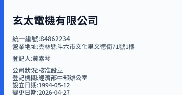 玄太電機有限公司的照片-統編 84862234(雲林縣) 公司登記資料與營業項目詳細圖表