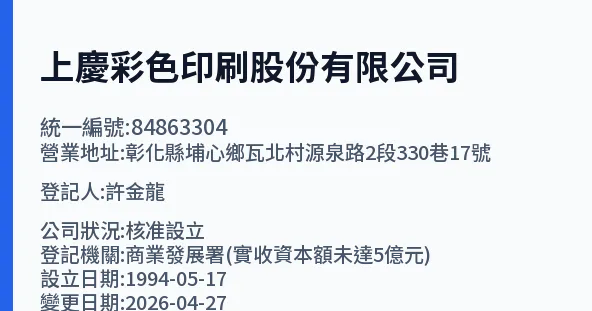 上慶彩色印刷股份有限公司的照片-統編 84863304(彰化縣) 公司登記資料與營業項目詳細圖表