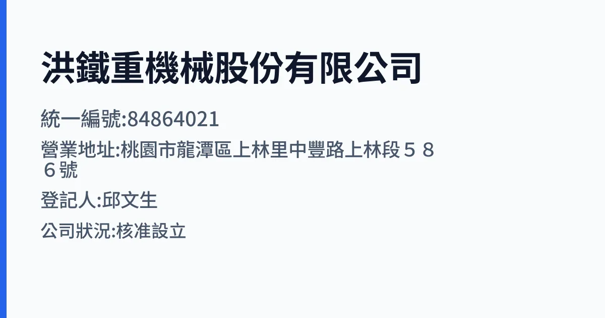 洪鐵重機械股份有限公司 - 統編 84864021(桃園市) 公司登記資料與營業項目詳細圖表