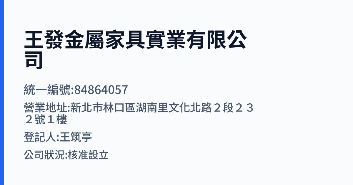 王發金屬家具實業有限公司 - 統編 84864057(新北市) 公司登記資料與營業項目詳細圖表