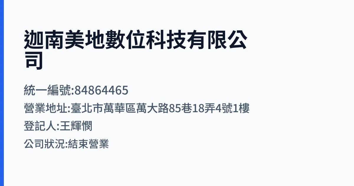 迦南美地數位科技有限公司 - 統編 84864465(臺北市) 公司登記資料與營業項目詳細圖表