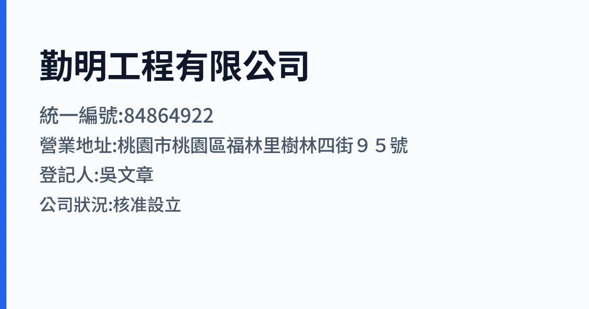 勤明工程有限公司 - 統編 84864922(桃園市) 公司登記資料與營業項目詳細圖表