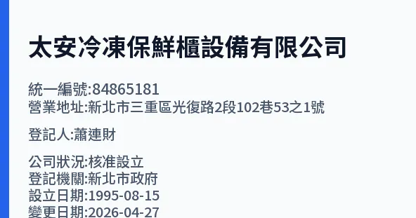 太安冷凍保鮮櫃設備有限公司的照片-統編 84865181(新北市) 公司登記資料與營業項目詳細圖表