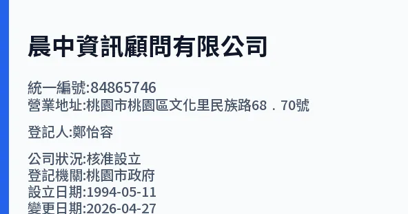 晨中資訊顧問有限公司的照片-統編 84865746(桃園市) 公司登記資料與營業項目詳細圖表