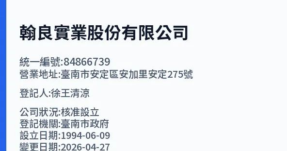 翰良實業股份有限公司的照片-統編 84866739(臺南市) 公司登記資料與營業項目詳細圖表