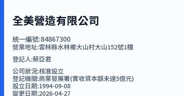 全美營造有限公司的照片-統編 84867300(雲林縣) 公司登記資料與營業項目詳細圖表