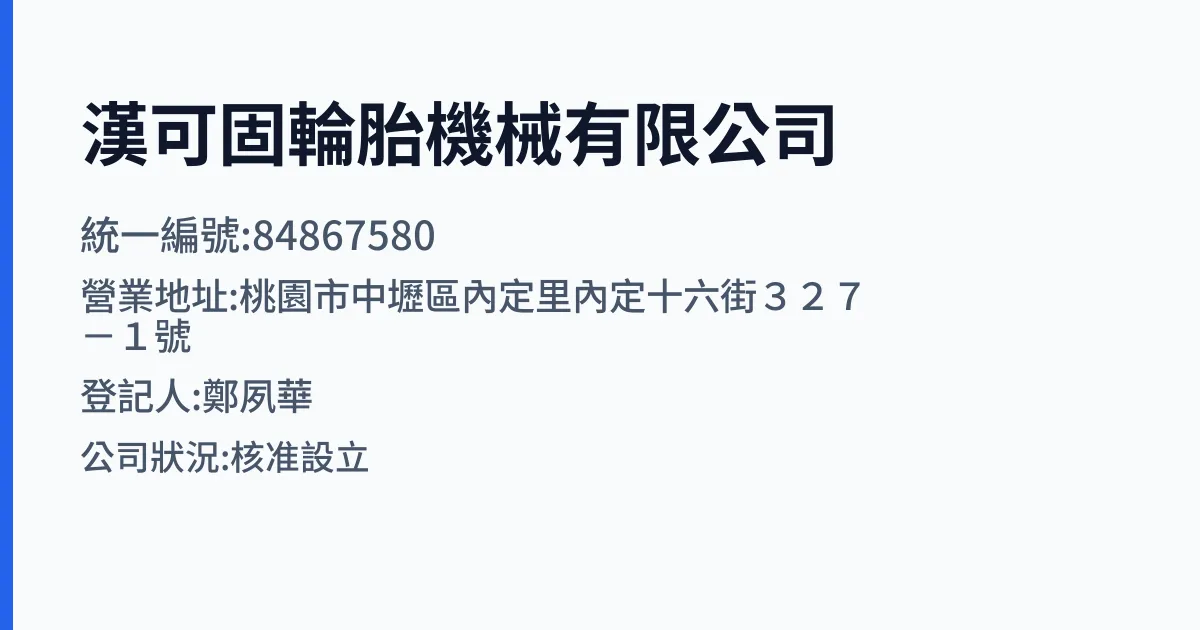 漢可固輪胎機械有限公司 - 統編 84867580(桃園市) 公司登記資料與營業項目詳細圖表