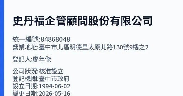 史丹福企管顧問股份有限公司的照片-統編 84868048(臺中市) 公司登記資料與營業項目詳細圖表