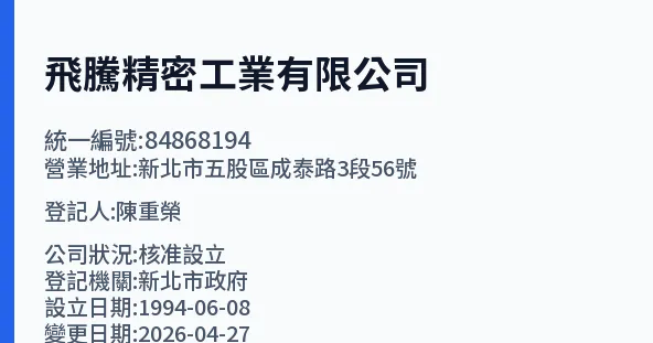飛騰精密工業有限公司的照片-統編 84868194(新北市) 公司登記資料與營業項目詳細圖表