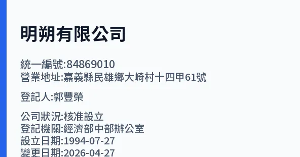 明朔有限公司的照片-統編 84869010(嘉義縣) 公司登記資料與營業項目詳細圖表