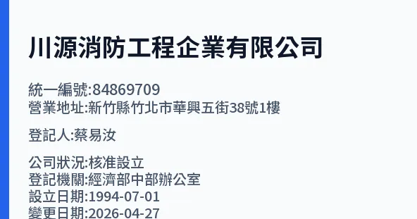 川源消防工程企業有限公司的照片-統編 84869709(新竹縣) 公司登記資料與營業項目詳細圖表