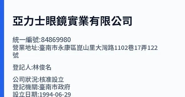 亞力士眼鏡實業有限公司的照片-統編 84869980(臺南市) 公司登記資料與營業項目詳細圖表
