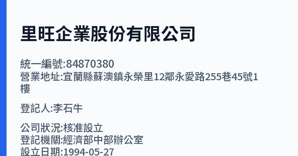 里旺企業股份有限公司的照片-統編 84870380(宜蘭縣) 公司登記資料與營業項目詳細圖表