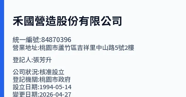禾國營造股份有限公司的照片-統編 84870396(桃園市) 公司登記資料與營業項目詳細圖表