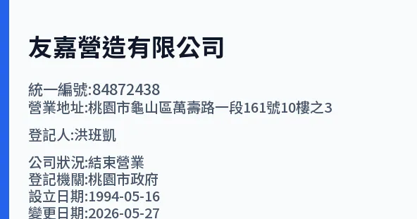 友嘉營造有限公司的照片-統編 84872438(桃園市) 公司登記資料與營業項目詳細圖表