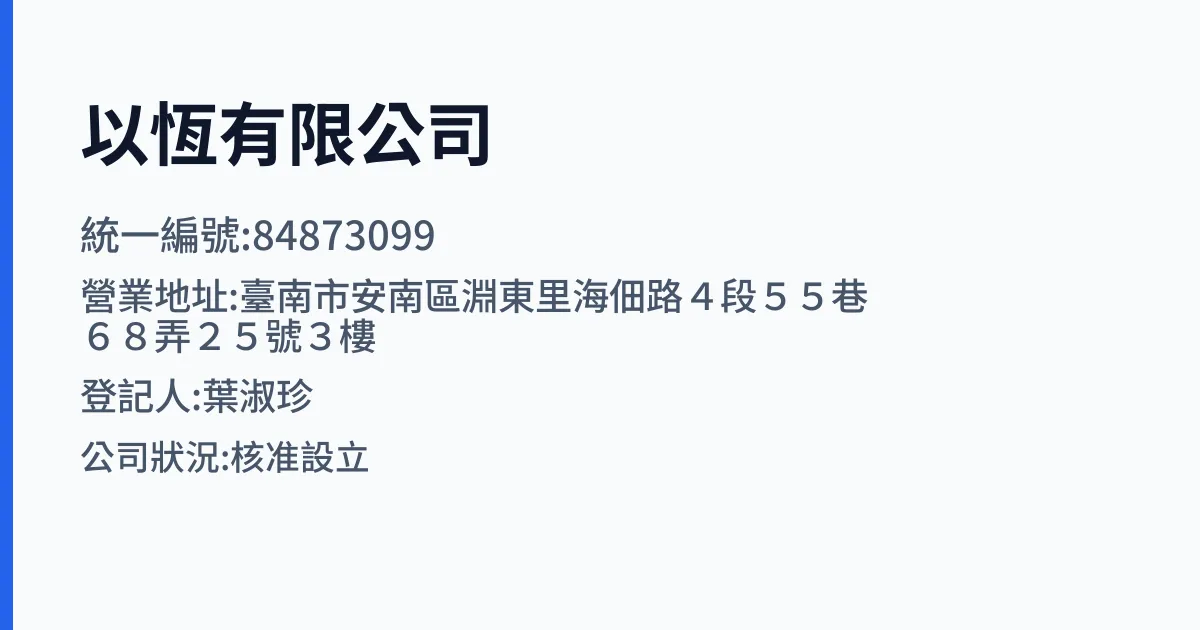以恆有限公司 - 統編 84873099(臺南市) 公司登記資料與營業項目詳細圖表