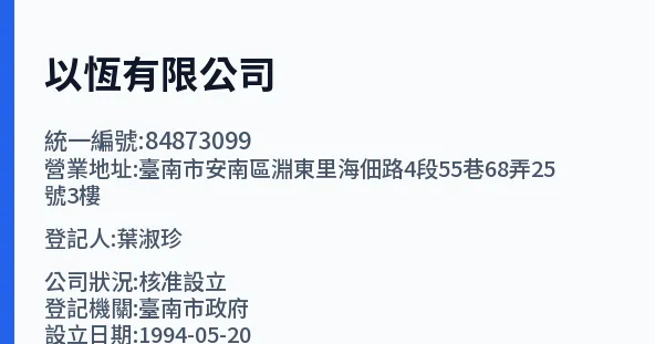以恆有限公司的照片-統編 84873099(臺南市) 公司登記資料與營業項目詳細圖表