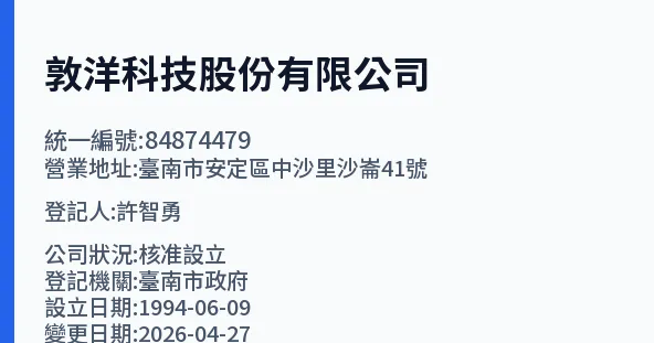 敦洋科技股份有限公司的照片-統編 84874479(臺南市) 公司登記資料與營業項目詳細圖表