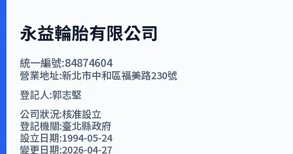 永益輪胎有限公司的照片-統編 84874604(新北市) 公司登記資料與營業項目詳細圖表