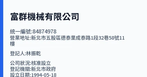 富群機械有限公司的照片-統編 84874978(新北市) 公司登記資料與營業項目詳細圖表