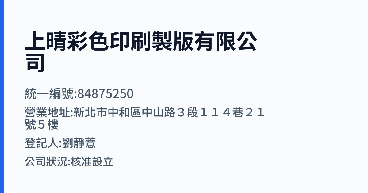 上晴彩色印刷製版有限公司 - 統編 84875250(新北市) 公司登記資料與營業項目詳細圖表