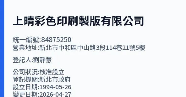 上晴彩色印刷製版有限公司的照片-統編 84875250(新北市) 公司登記資料與營業項目詳細圖表