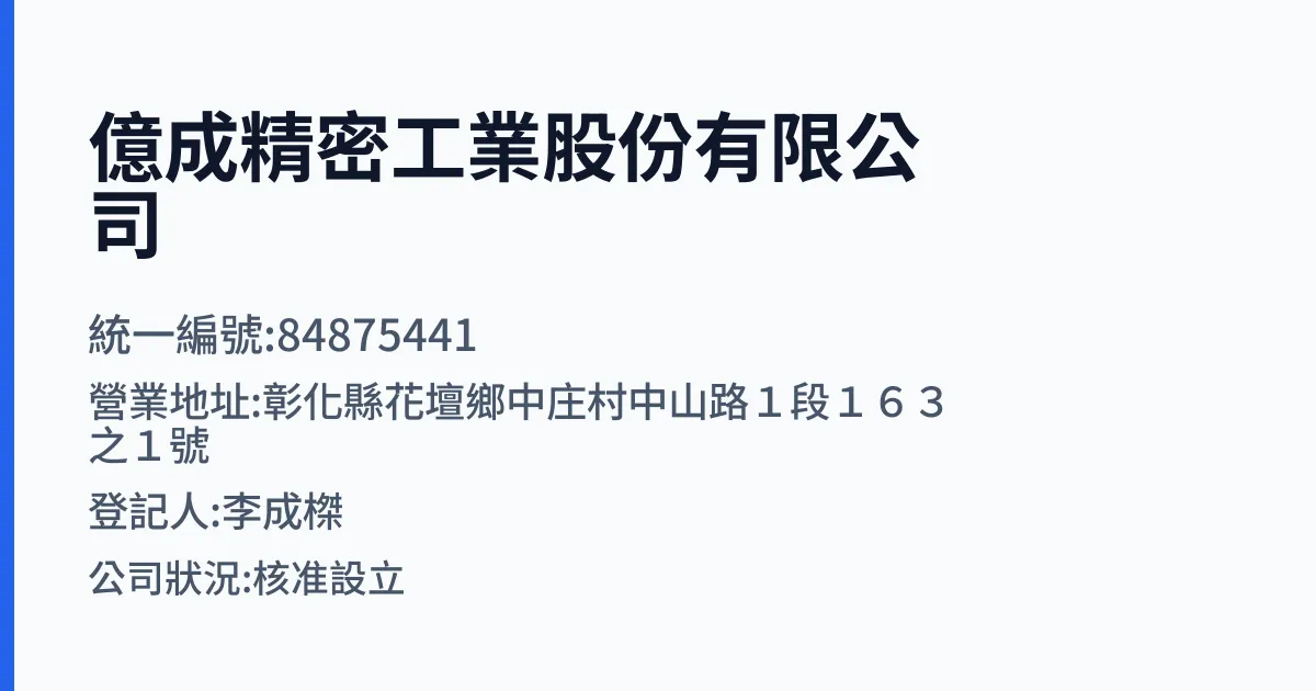 億成精密工業股份有限公司 - 統編 84875441(彰化縣) 公司登記資料與營業項目詳細圖表
