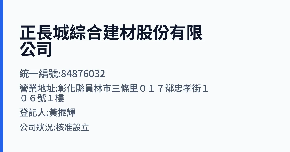正長城綜合建材股份有限公司 - 統編 84876032(彰化縣) 公司登記資料與營業項目詳細圖表