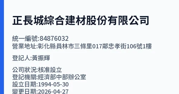 正長城綜合建材股份有限公司的照片-統編 84876032(彰化縣) 公司登記資料與營業項目詳細圖表