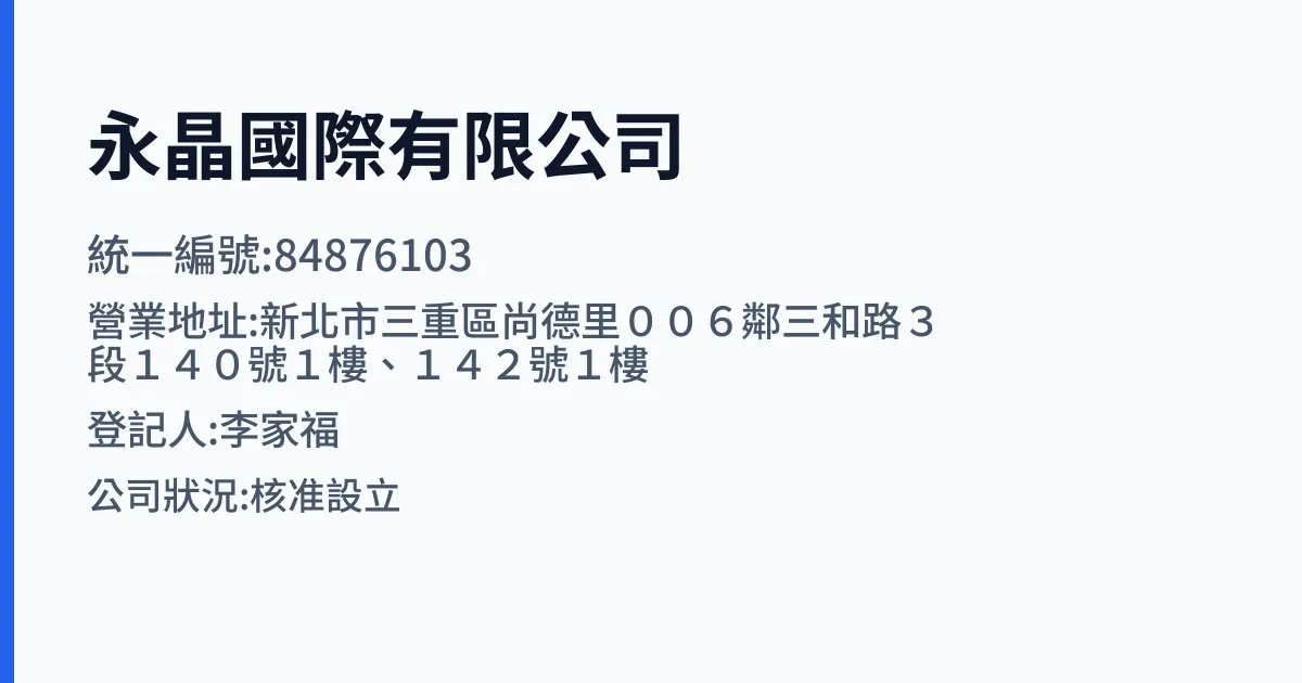 永晶國際有限公司 - 統編 84876103(新北市) 公司登記資料與營業項目詳細圖表