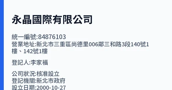 永晶國際有限公司的照片-統編 84876103(新北市) 公司登記資料與營業項目詳細圖表