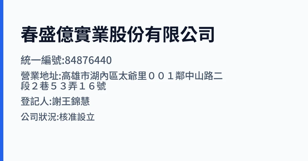 春盛億實業股份有限公司 - 統編 84876440(高雄市) 公司登記資料與營業項目詳細圖表