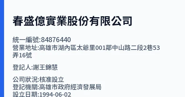 春盛億實業股份有限公司的照片-統編 84876440(高雄市) 公司登記資料與營業項目詳細圖表