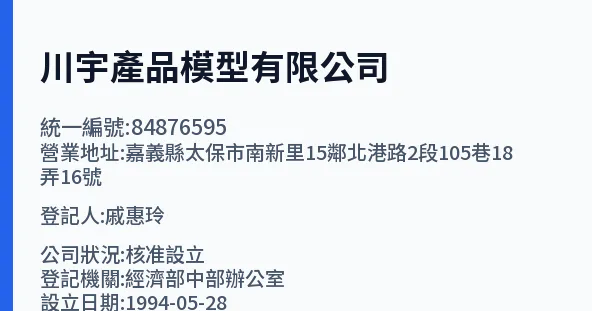 川宇產品模型有限公司的照片-統編 84876595(嘉義縣) 公司登記資料與營業項目詳細圖表