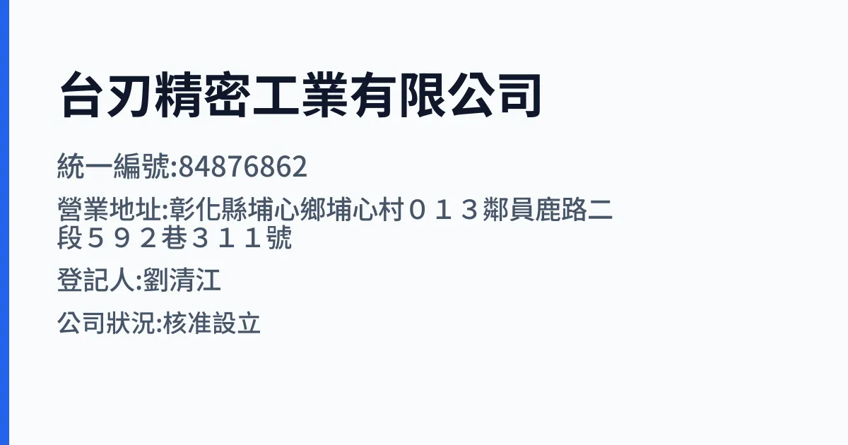 台刃精密工業有限公司 - 統編 84876862(彰化縣) 公司登記資料與營業項目詳細圖表