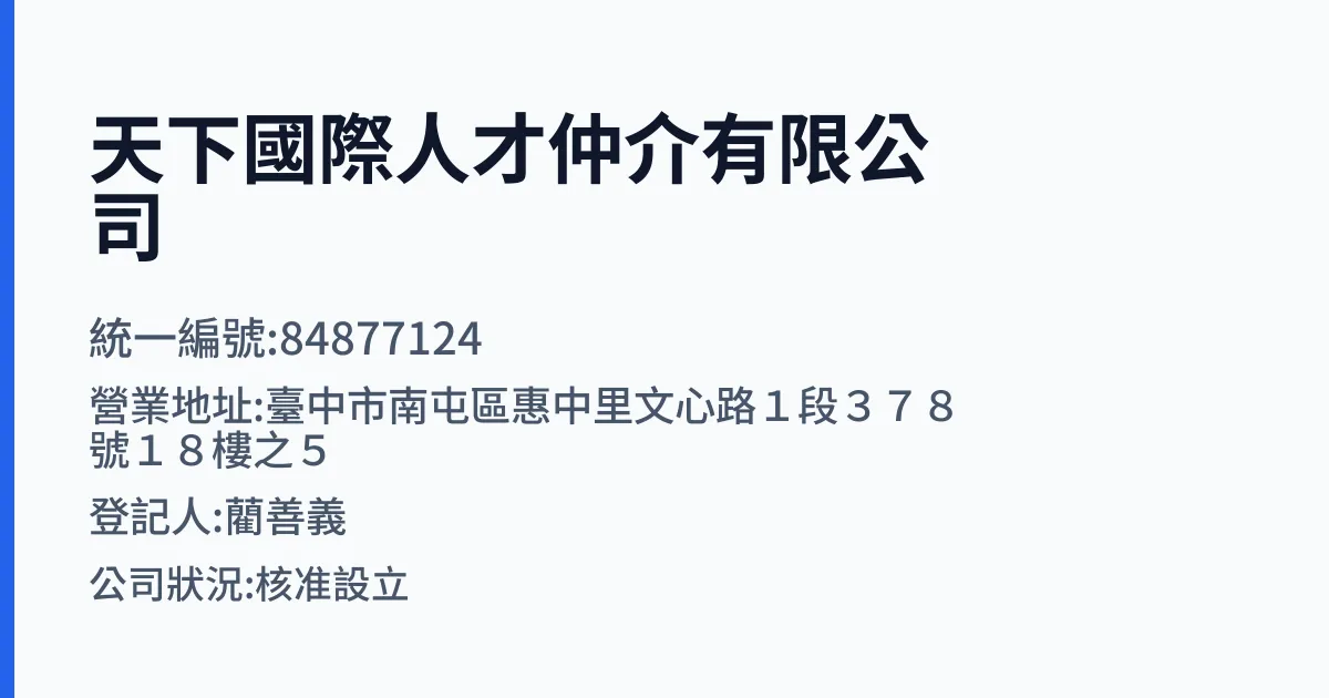 天下國際人才仲介有限公司 - 統編 84877124(臺中市) 公司登記資料與營業項目詳細圖表