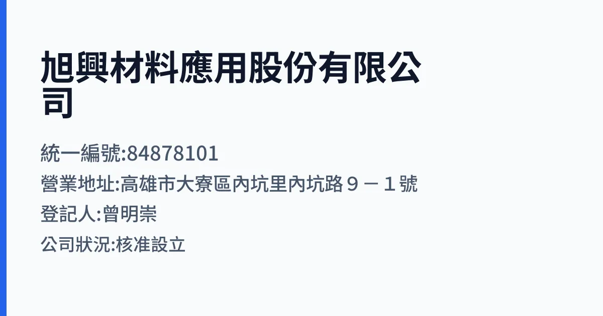 旭興材料應用股份有限公司 - 統編 84878101(高雄市) 公司登記資料與營業項目詳細圖表