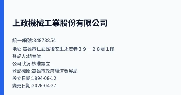 上政機械工業股份有限公司的照片-統編 84878854(高雄市) 公司登記資料與營業項目詳細圖表